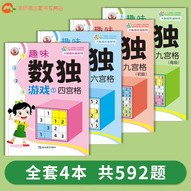 数独入门数学游戏脑力开发思维训练书幼儿园小学生四六九宫格阶梯游戏玩具 数独全套4本