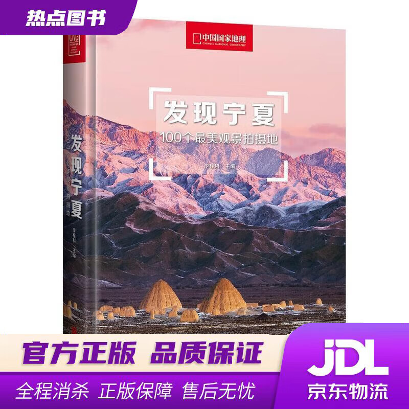 【 官方】发现宁夏：100个美观景拍摄地 李栓科 主编 北京联合出版有限公司