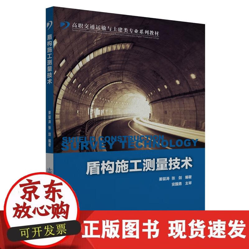 【现货】盾构施工测量技术