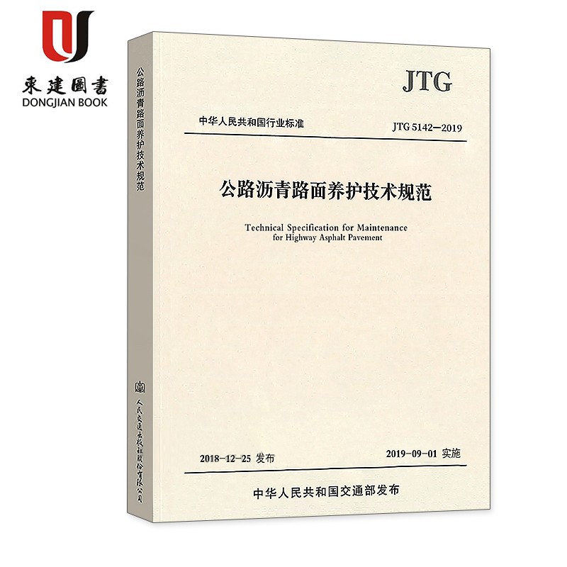 公路沥青路面养护技术规范(JTG 5142-2019)