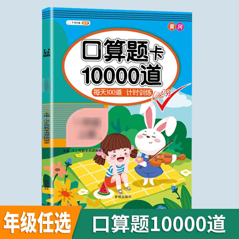 汉之简2023年新版语文一年级上册下册课外阅读理解专项训练书与写话部编人教版小学生1学期同步强化练习题拓 口算题卡10000道 一年级上