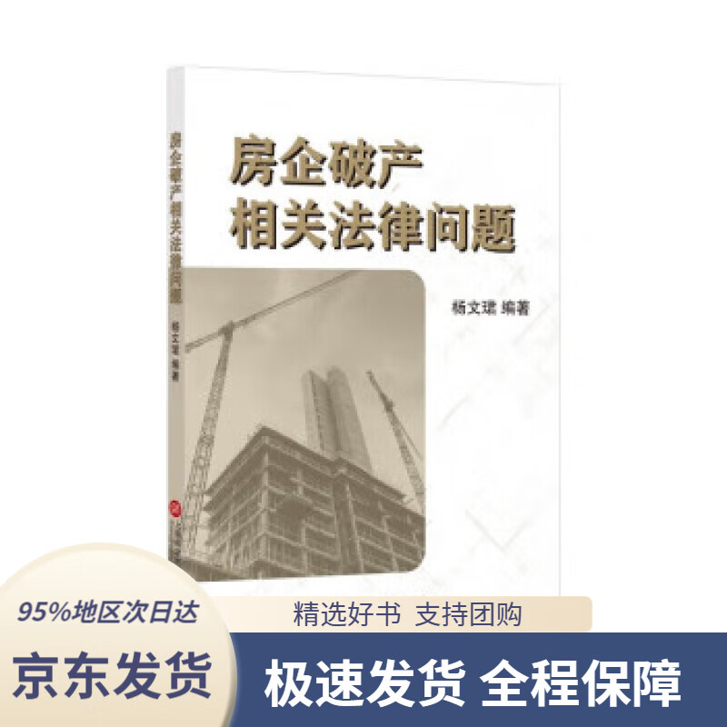 【 京东配送 支持团购】房企破产相关法律问题