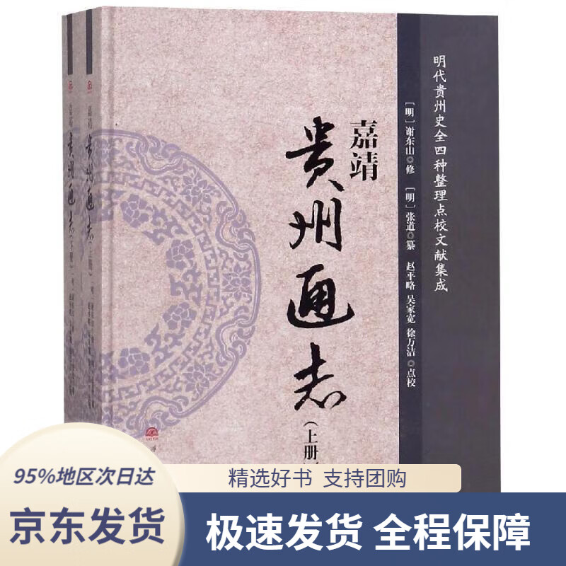 【 京东配送 支持团购】嘉靖《贵州通志》（套装上下册）