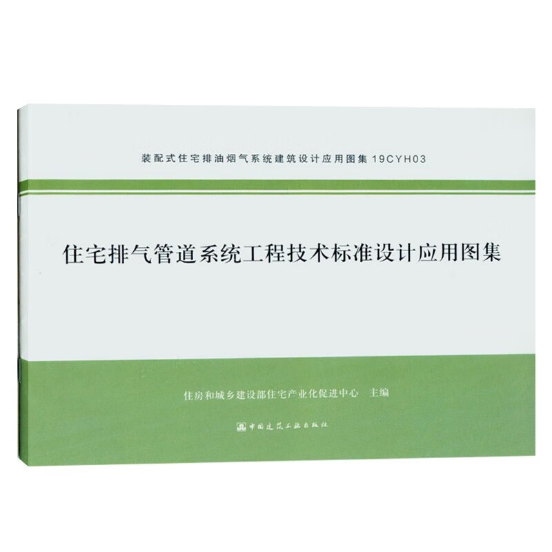 现货 住宅排气管道系统工程技术标准设计应用图集 装配式住宅排油烟气系统建筑设计应用图集19CYH03