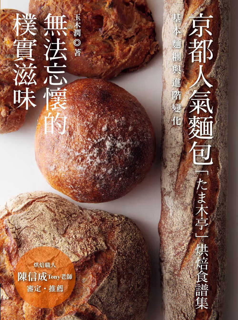 现货 玉木润无法忘怀的朴实滋味：京都人气面包「たま木亭」烘焙食谱集良