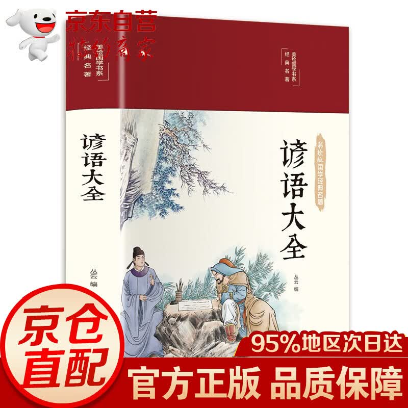 （布面精装 彩图珍藏版 美绘国学系列） 谚语大全
