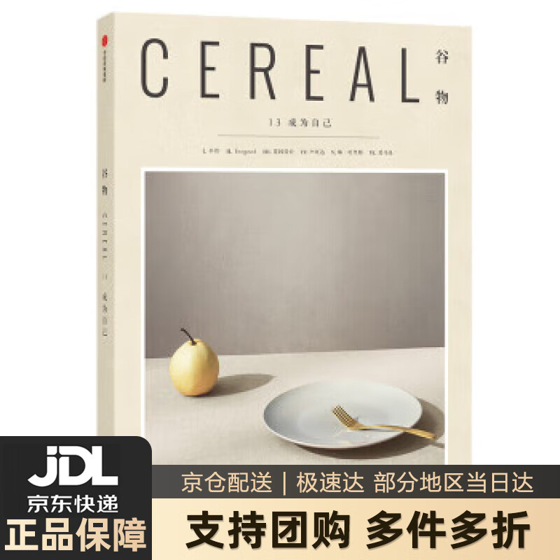 【 送货上门】谷物13：成为自己
