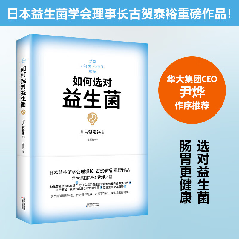 如何选对益生菌（益生菌学会理事长古贺泰裕重磅作品！尹烨作序推荐！）
