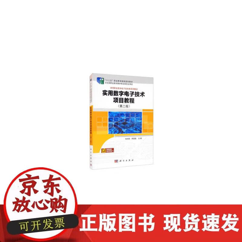【现货】实用数字电子技术项目教程（第二版）