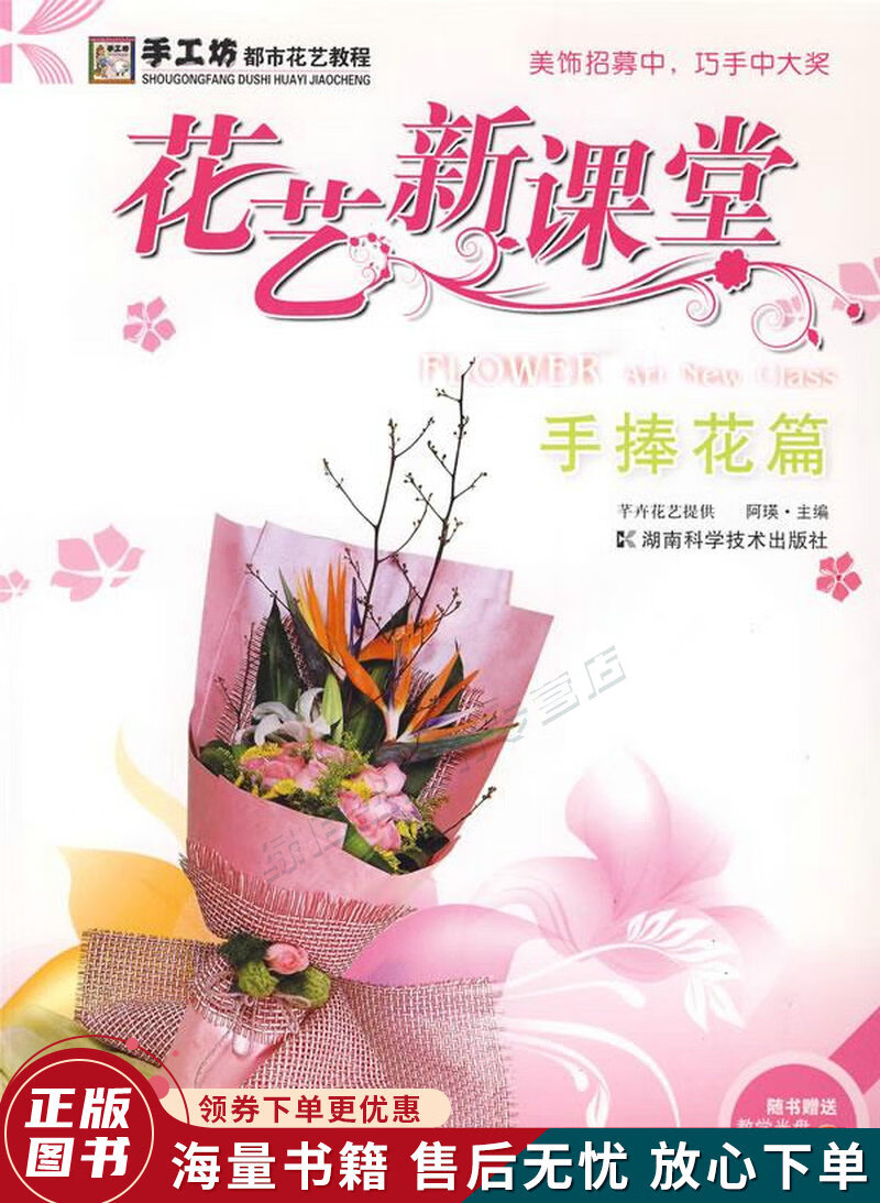 手工坊都市花艺教程·花艺新课堂：手捧花篇