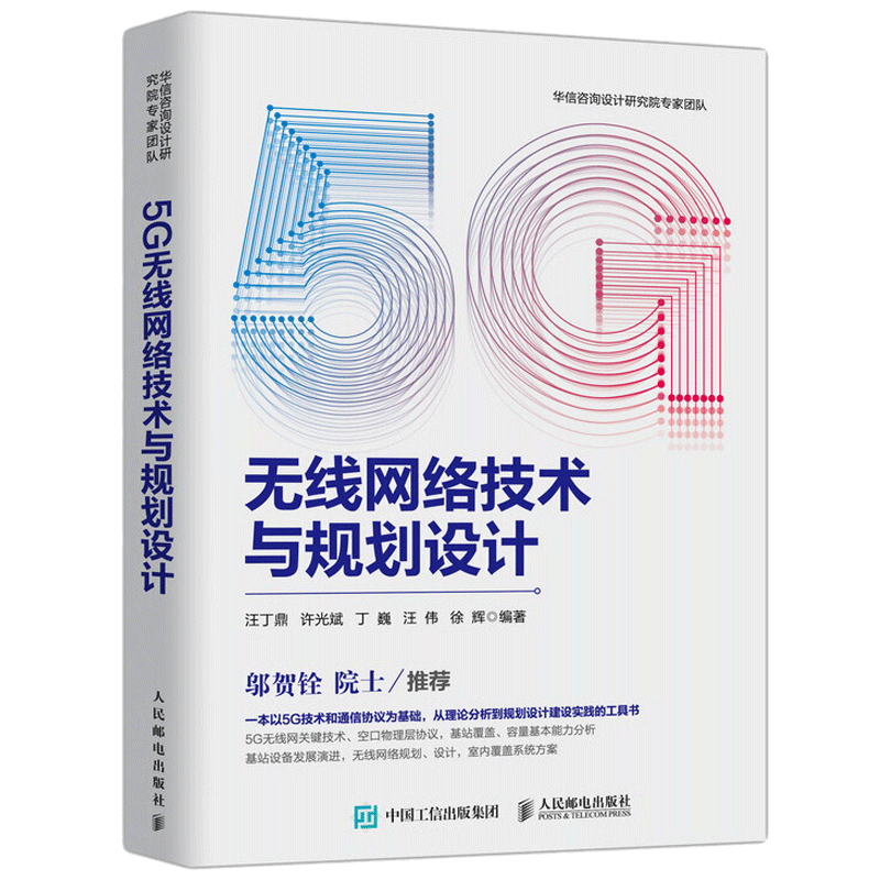 包邮 5G无线网络技术与规划设计 汪丁鼎 著 人民邮电出版社图书籍