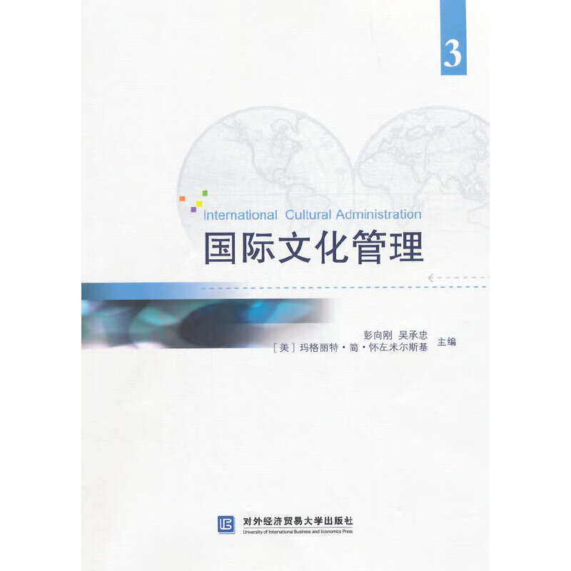 国际文化管理3