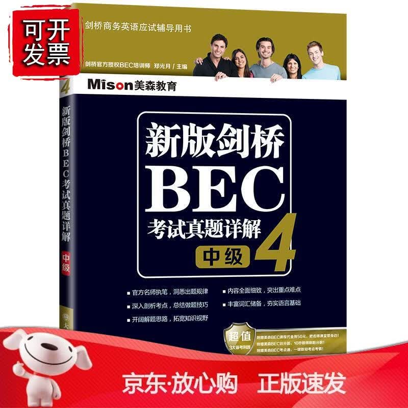 新版剑桥BEC考试真题详解4（中级）