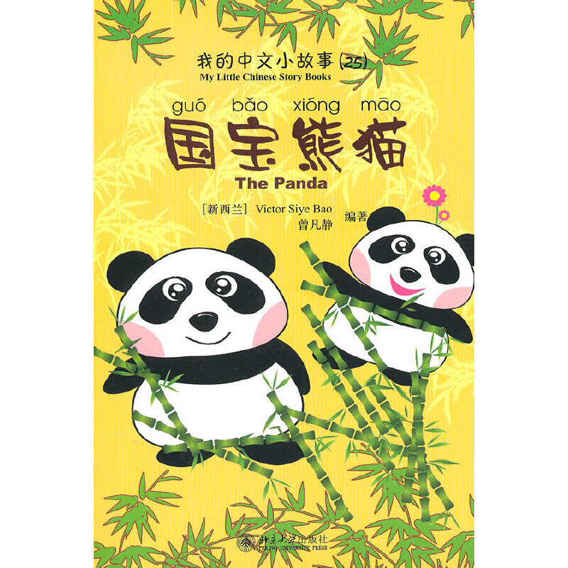 我的中文小故事25 国宝熊猫