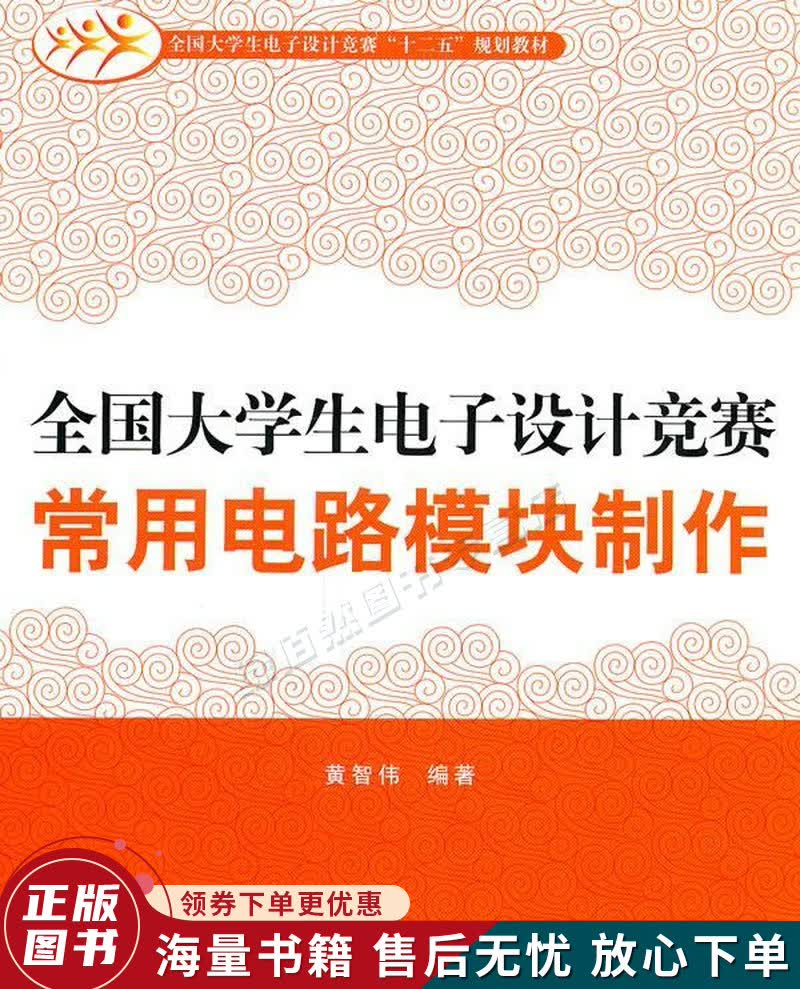 全国大学生电子设计竞赛常用电路模块制作