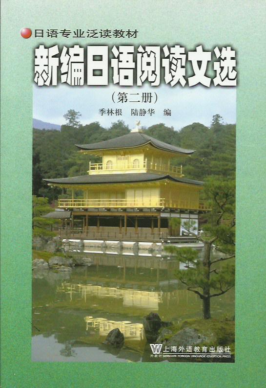 新编日语阅读文选【书】
