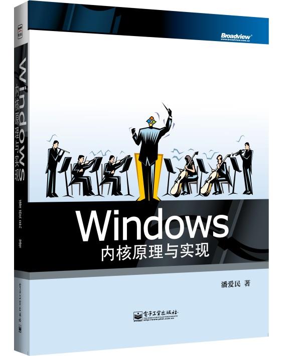 Windows内核原理与实现 潘爱民