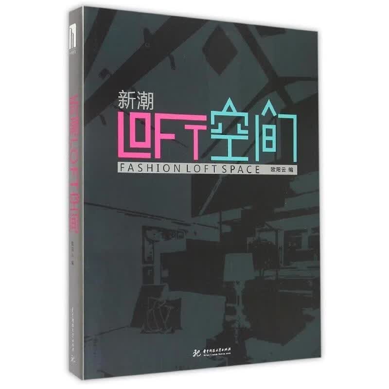 新潮LOFT空间 欧阳云 编