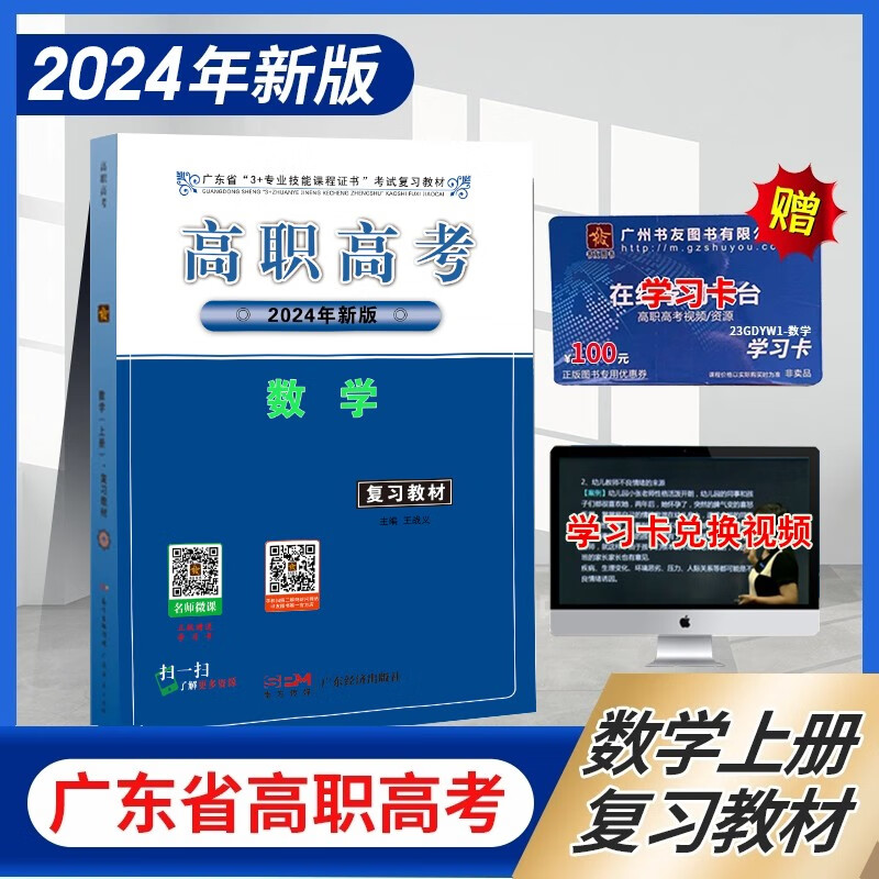 广东高职高考教材2024年教材同步练习真题模拟试卷语文数学英语 2022广东省3+专业技能课程证书考试复习教程资料图书 【数学】复习教材