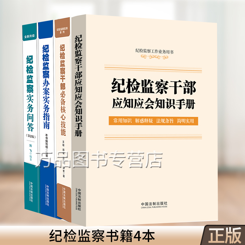 4本套装 纪检监察干部应知应会知识手册+纪检监察干部必备核心技能+纪检监察办案实务指南+纪检监察实务问答第二版 法制出版社