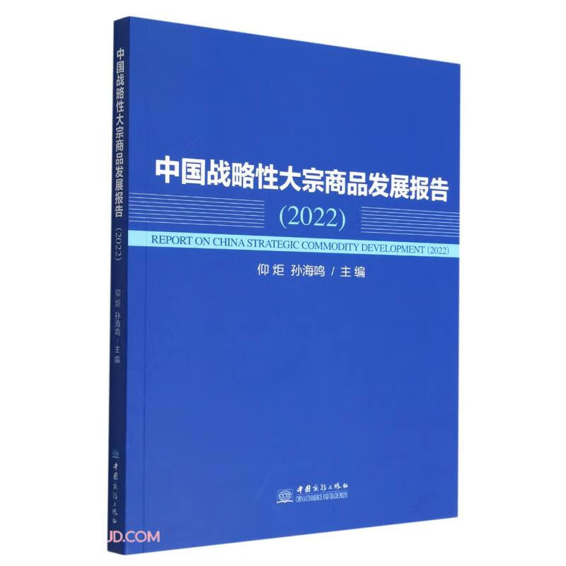 中国战略性大宗商品发展报告(2022)