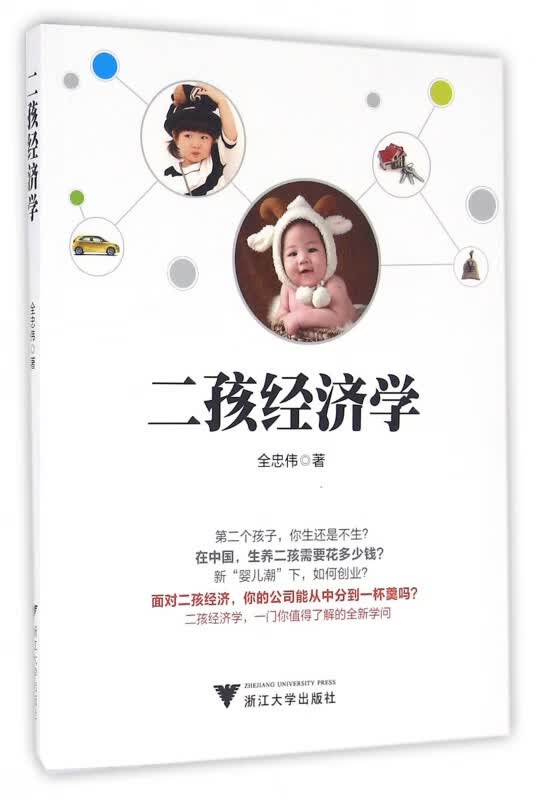二孩经济学