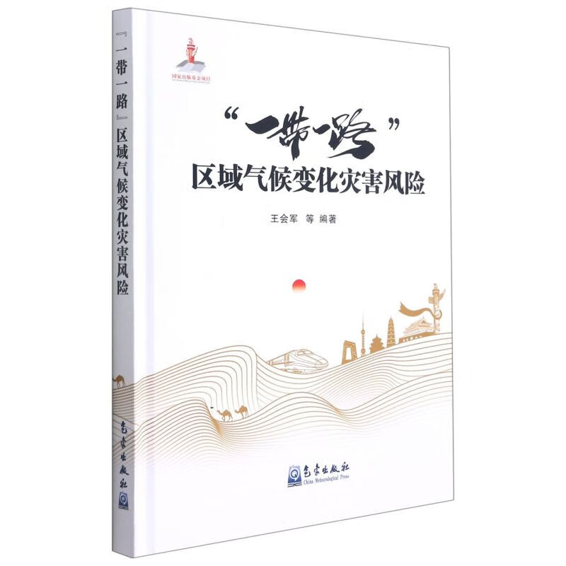 一带一路区域气候变化灾害风险(精)