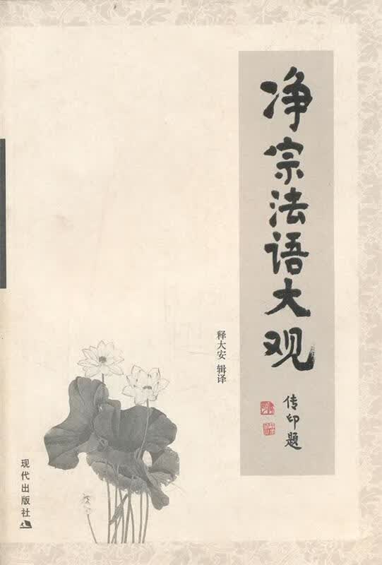 净宗法语大观 释大安辑译