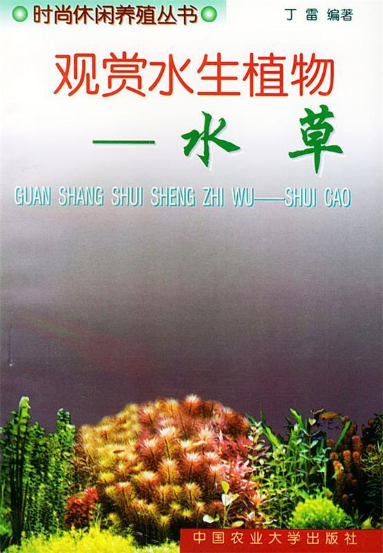观赏水生植物 丁雷 编著