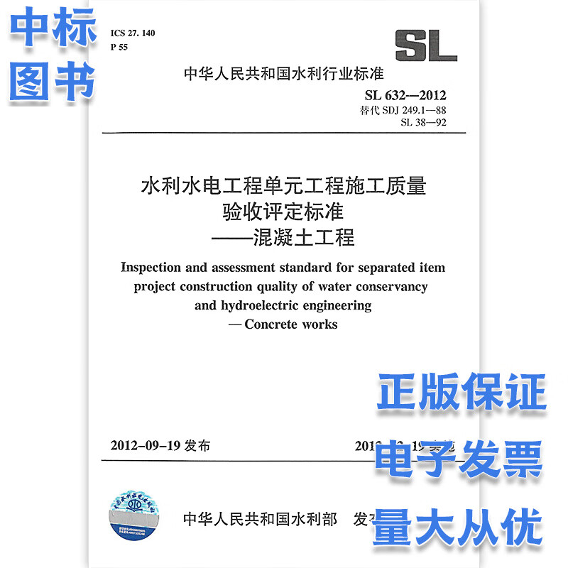 SL 632-2012 水利水电工程单元工程施工质量验收评定标准 混凝土工程 中国水利水电出版社