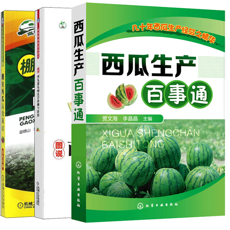 西瓜生产百事通+棚室西瓜栽培+西瓜甜瓜病虫害诊断与防治 共3册瓜种植栽培技术大全书籍