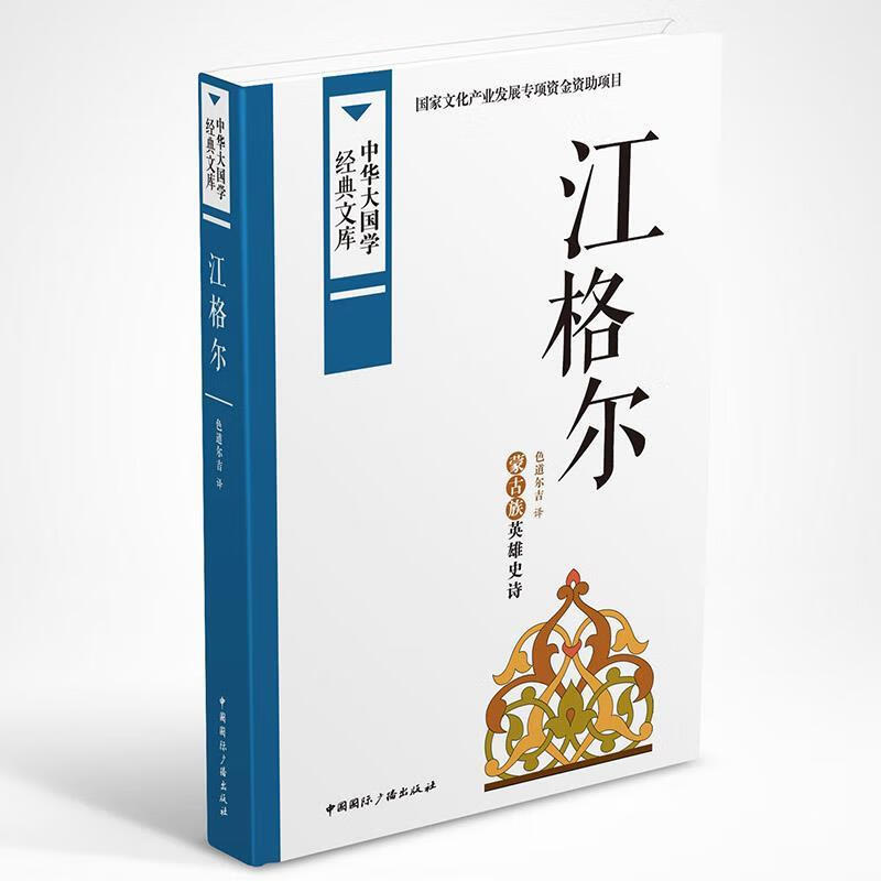 江格尔:蒙古族英雄史诗 色道尔吉