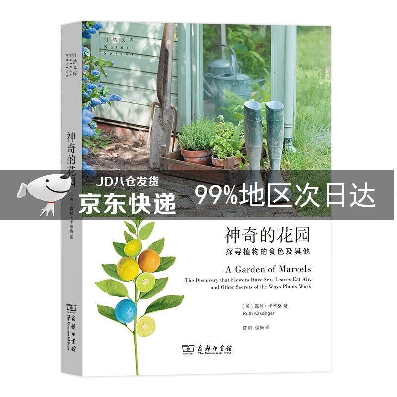 神奇的花园(自然文库)