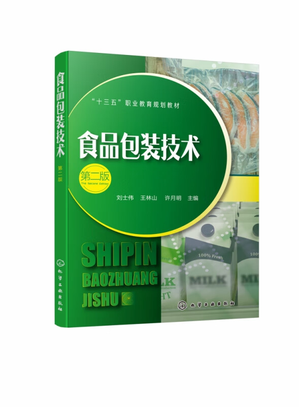 食品包装技术（刘士伟）（第二版）