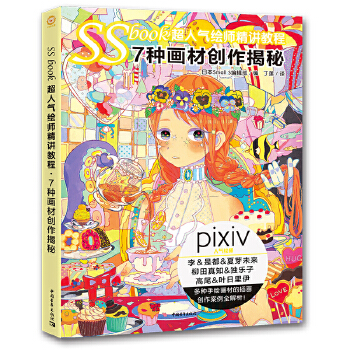 SSbook超人气绘师精讲教程-7种画材创作揭秘