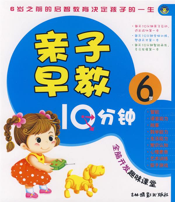 亲子早教10分钟 6岁【特惠】