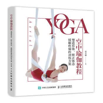 现货:空中瑜伽教程 塑造形体 矫正体态 缓解疼痛的训练方案 9787115496546 人民邮电出版社 郭