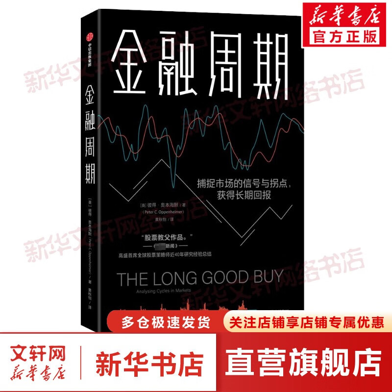 金融周期 捕捉市场的信号与拐点 获得长期回报 彼得奥本海默 著 中信出版社图书 图书