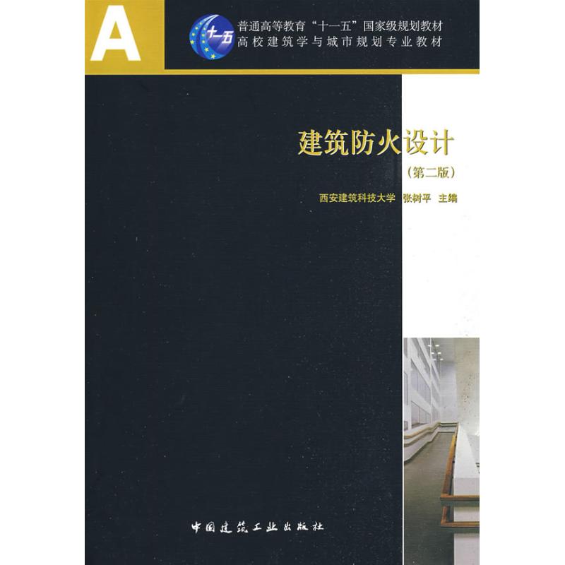 建筑防火设计(第二版）（含光盘）