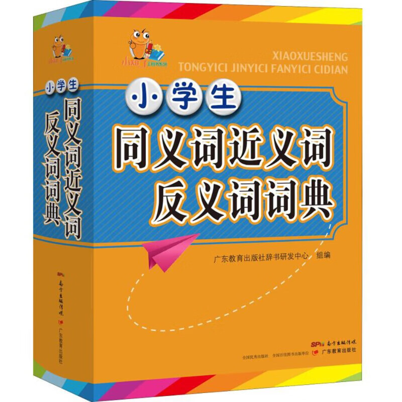 小学生多功能同义词近义词反义词词典常用搭配汉语辞书工具书字典
