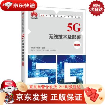 5G无线技术及部署（微课版） 人民邮电出版社 9787115539762