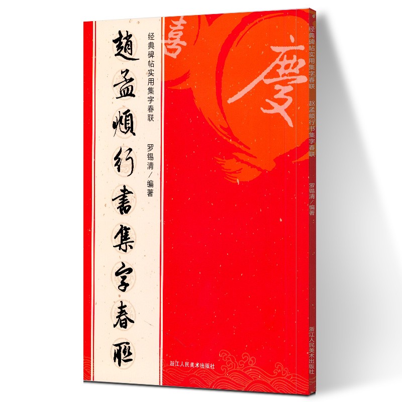 赵孟頫行书集字春联 6大类120幅春节对联 原碑帖古帖行书集字对联横幅 经典碑帖实用集字春联 行书毛笔软笔书法练字帖籍
