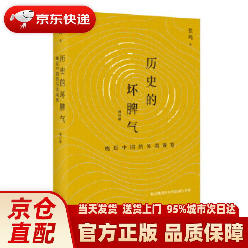 【新华】历史的坏脾气：晚近中国的另类观察（增订版） 张鸣 山西人民出版社