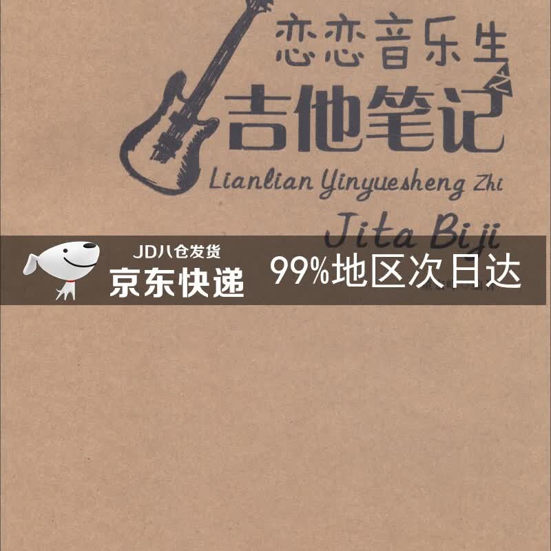 恋恋音乐生之吉他笔记