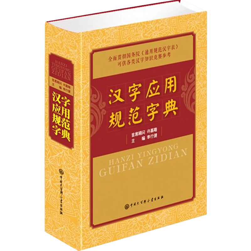 汉字应用规范字典图书籍