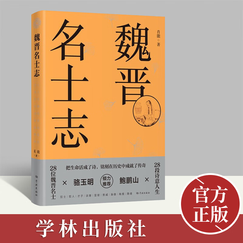 魏晋名士志 肖能 著 一本全面丰富的魏晋名士人物谱 28篇人物小传 中国通史书籍 9787548618218学林出版社
