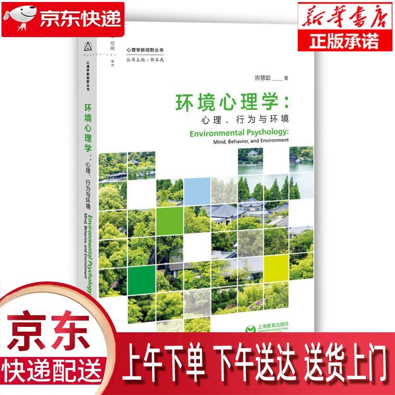 【新华畅销图书】环境心理学：心理、行为与环境 房慧聪 著 上海教育出版社