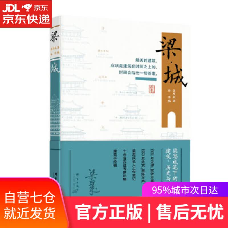 梁 城 梁思成,林涞 群言出版社
