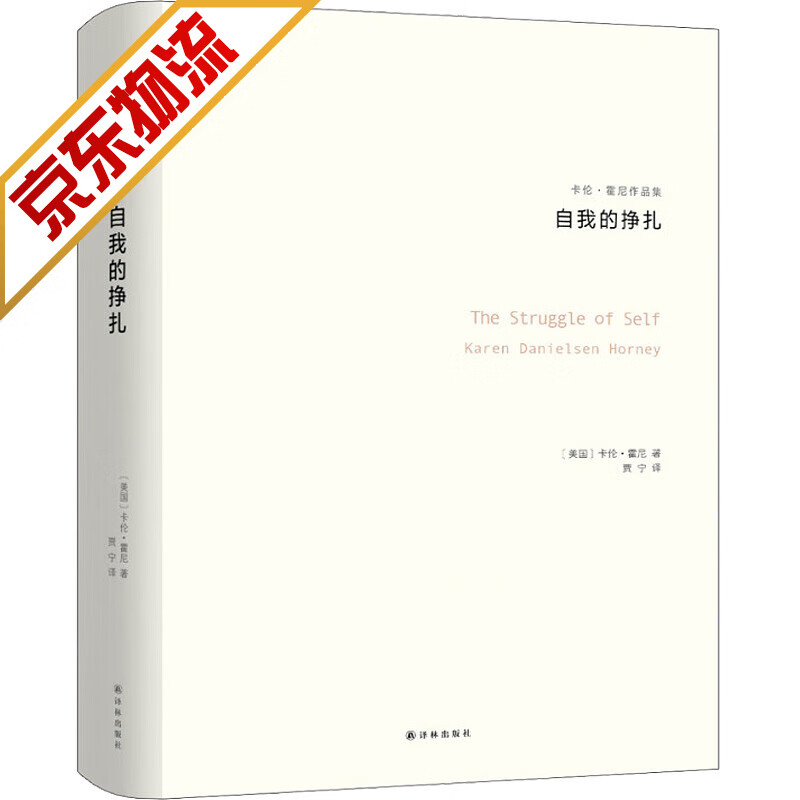 【系列自选】现代犯罪心理学怪癖心理学变态心理学病态心理学系列书籍 自我的挣扎(卡伦·霍妮作品)