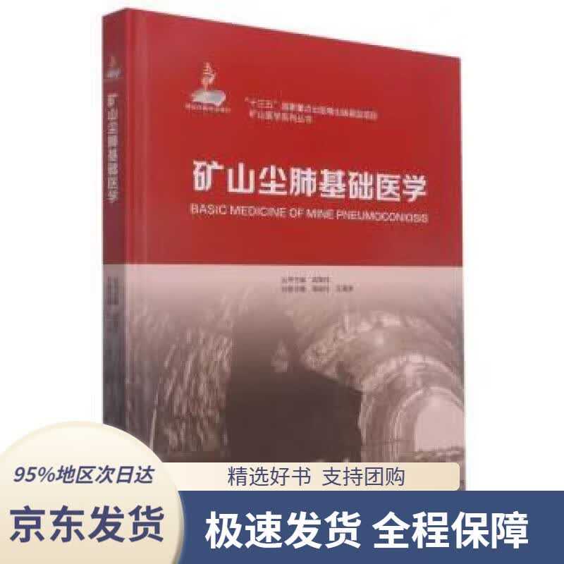 【 京东配送 支持团购】矿山尘肺基础医学